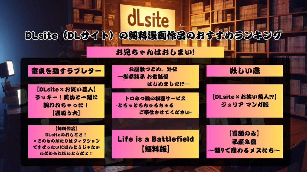 DLsite（DLサイト）の無料漫画作品のおすすめランキング【2024年最新】 | アダルトの森
