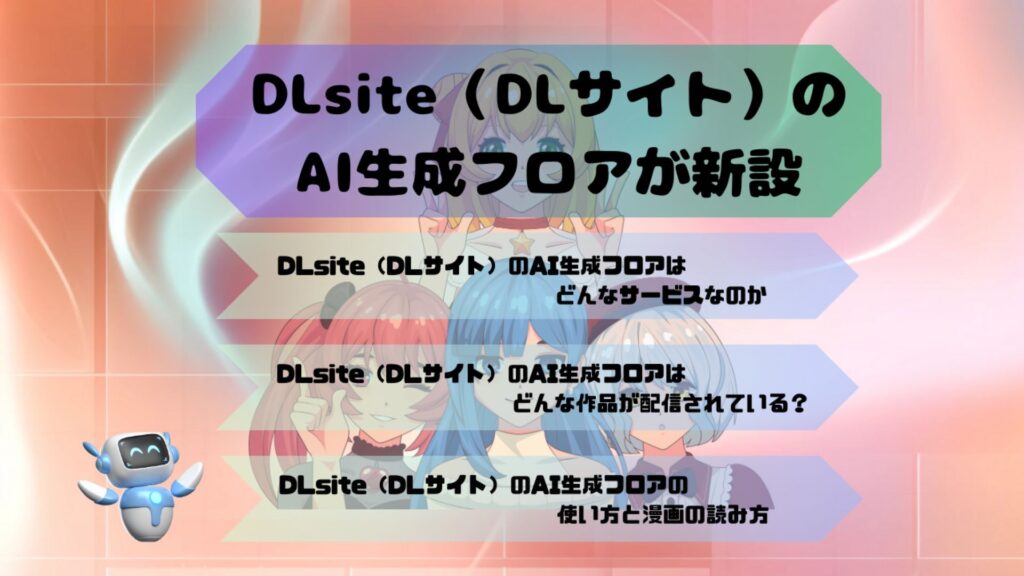 DLsite（DLサイト）のAI作品の人気一覧とAI生成フロアの新設について | アダルトの森