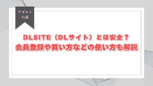 DLsite（DLサイト）とは安全？会員登録や買い方などの使い方も解説 | アダルトの森